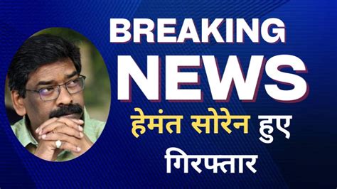 Hemant Soren कभी भी गिरफ्तार हो सकते है सीएम सोरेन ईडी कर रही है पूछताछ