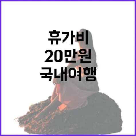 휴가비 지원 20만원으로 국내 여행 즐기세요 커먼플레이스