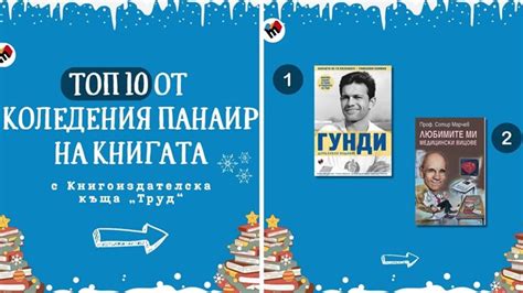 Търсите подарък за Коледа Ето кои са най купуваните книги