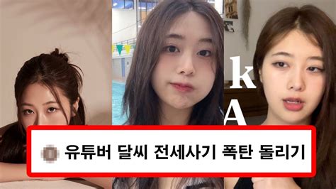 118만 유튜버 달씨 전세 사기 폭탄 돌리기 시도 충격 L 전세 사기 고백 달씨darcie 전세 사기 폭탄 돌리기 시도 Youtube