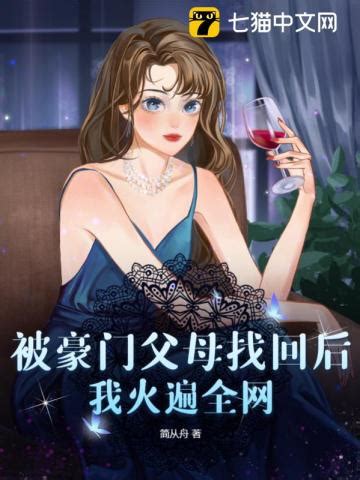 被豪门父母找回后我火遍全网免费阅读 苏棠 商时序 萧生 免费小说全文 作者 简从舟作品 七猫中文网