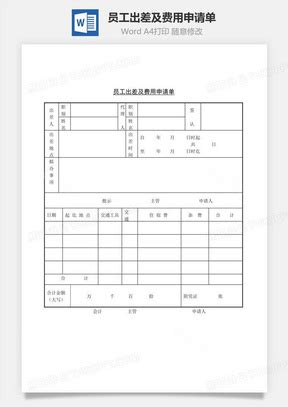 费用申请Word模板 费用申请Word模板下载 熊猫办公
