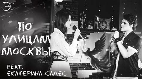Эмиль Салес Екатерина Салес По улицам Москвы «Пара Нормальных Cover Youtube