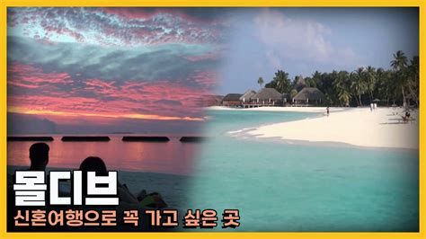 아름다운 섬과 낭만적인 바다가 반겨주는 곳 몰디브 여행｜kbs 방송 Youtube