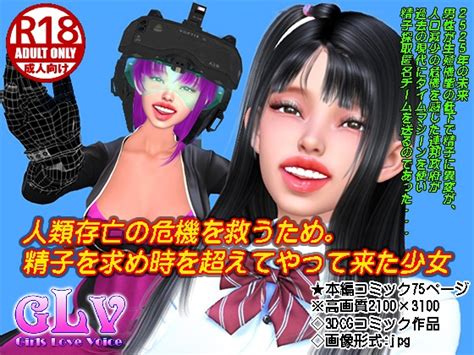 【50off】人類存亡の危機を救うため精子を求め時を超えてやって来た少女 ガールズラブボイス Dlsite 同人 R18