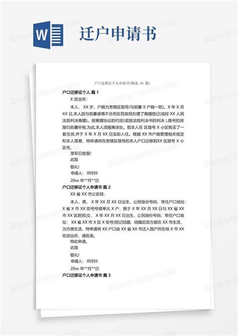 通用版户口迁移证个人申请书精选16篇Word模板下载 编号lowjbmxl 熊猫办公