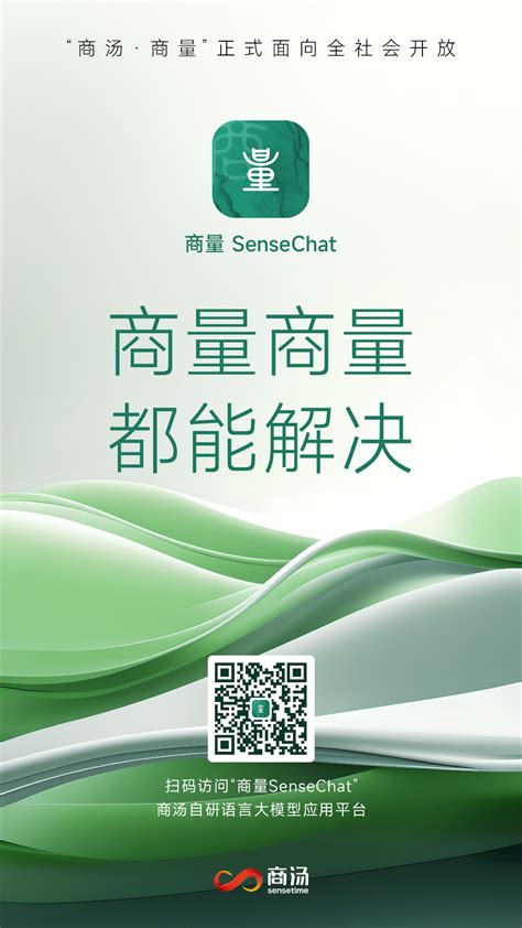 大语言模型应用商量SenseChat即日起开放服务 大模型之家