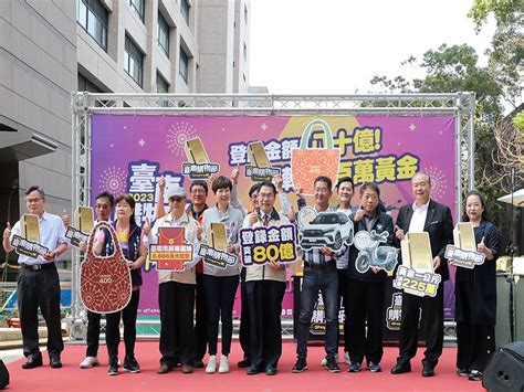 台南購物節登錄金額飆破80億創新高 黃偉哲親抽最大獎225萬元1公斤金磚 亞太新聞網 Ata News