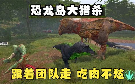 憨胖恐龙岛大猎杀上虽然进化的有点嚣张但实力摆在这 bilibili B站 无水印视频解析YIUIOS易柚斯