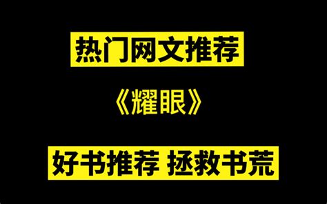 【网文推荐】近期大热言情小说《耀眼》我不允许你还没有看过！ 哔哩哔哩