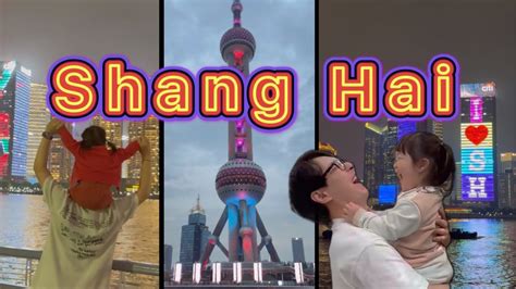 아기와 함께한 상해 여행 Vlog 필수 방문 명소와 꿀팁 공개 Youtube