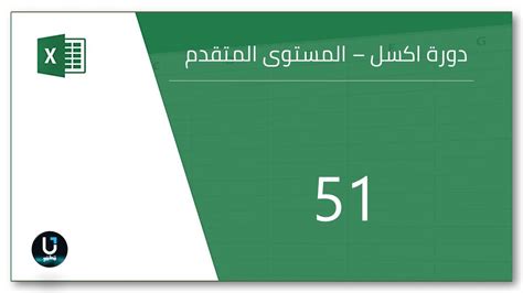 51 تعريف المصفوفات Excel Vba Arrays Youtube
