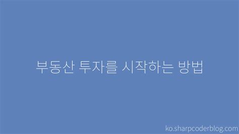 부동산 투자를 시작하는 방법 Sharp Coder Blog
