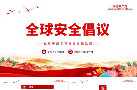 2023全球安全倡议ppt大气精美风党员干部学习教育专题党课课件 Ppt模板 办图网