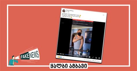 დეზინფორმაცია Pfizer ის ვაქცინა მაგნიტურ მიკროჩიპებს შეიცავს Factcheck Ge