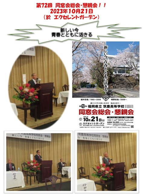 令和5年度 第72回 同窓会総会懇親会 福岡県立筑豊高等学校同窓会