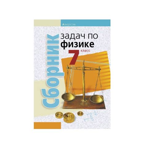 Сборник задач по физике 7 класс Игробус