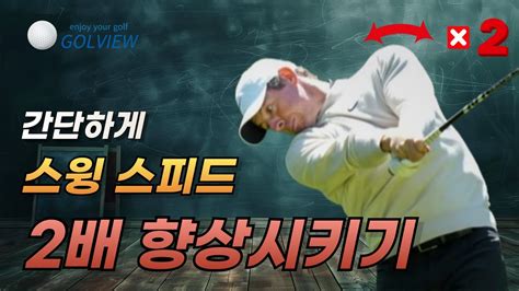 비거리향상 간단하게 스윙 스피드 2배 향상시키기 골프 스윙스피드 2배 향상 Youtube