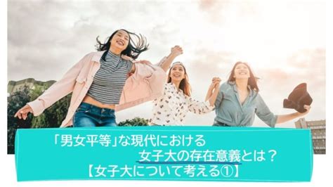 「男女平等」な現代における女子大の存在意義とは？【女子大について考える①】 リアンブルーコーチング舎hp