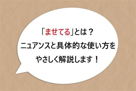 「ませてる」とは？そのニュアンスと具体的な使い方をやさしく解説します！ 人生いろいろ