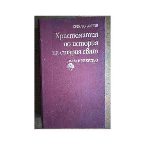 Христоматия по история на Стария свят