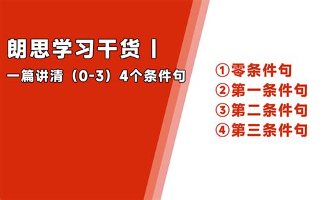 一篇讲清(0 3)4个条件句 知乎 一篇讲清(0 3)4个条件句 知乎