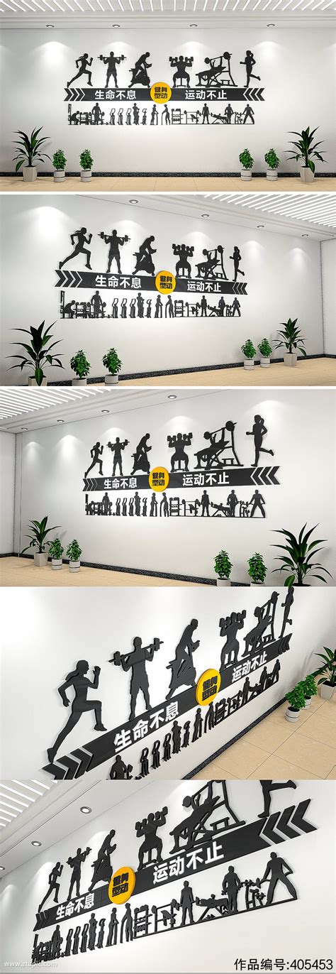 健身房文化墙图片 效果图 布置 大山谷图库