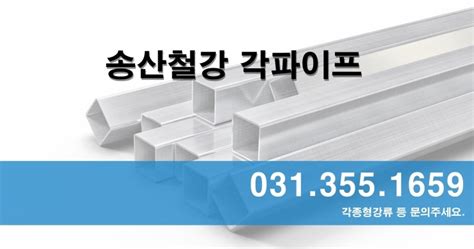 송산철강 각파이프아연각관칼라각관흑관사각파이프 규격 도소매 네이버 블로그