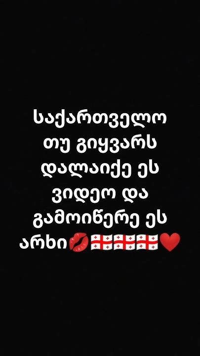 ვისაც უყვარს საქართველო დალაიქეოს ვიდეო და გამოიწეროს არხი💋🇬🇪🇬🇪🇬🇪🇬🇪🇬🇪🇬🇪