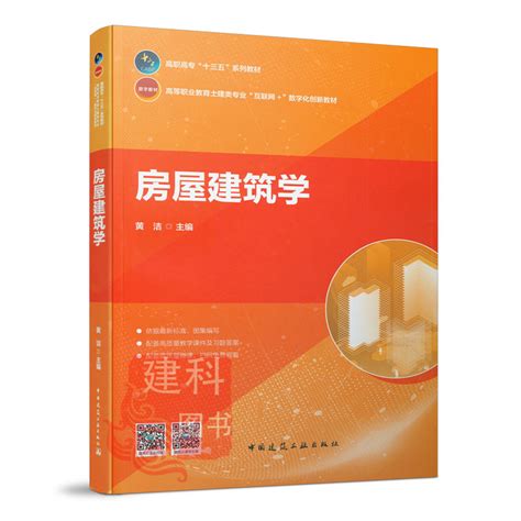 正版现货房屋建筑学黄洁高等职业教育土建类专业互联网 数字化创新教材高职高专十三五系列教材中国建筑工业出版社 虎窝淘