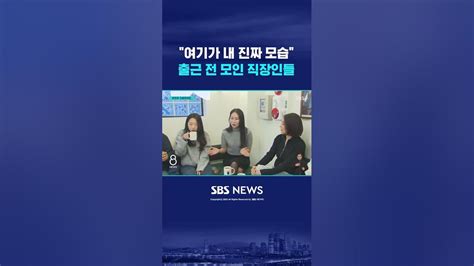 출근 전 카페로 모인 직장인들 왜 Shorts Youtube