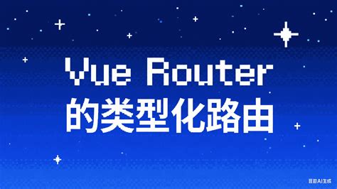 如何使用 Vue Router 的类型化路由 月空人
