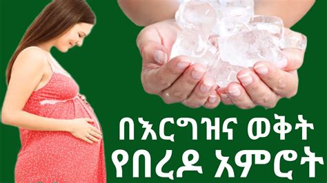 በእርግዝና ወቅት በረዶን የመብላት ፍላጎት ጤናማ ነው ምክንያቱ ምንድነው YouTube