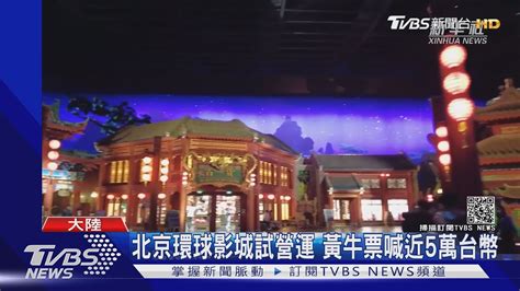 全球最大環球影城 北京園區內部首曝光｜tvbs新聞 Youtube