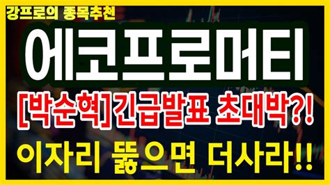 에코프로머티 주가전망 긴급발표 초대박 이 자리 뚫으면 더 사라 대폭등 시그널 터졌다 에코프로머티 긴급속보 브리핑에코프로머티에코프로머티주가전망에코프로머