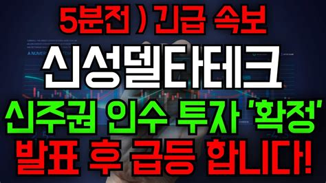 🛑신성델타테크 신주권 인수 투자 확정 신성델타테크 신성델타테크주가전망 신성델타테크대응전략 Youtube