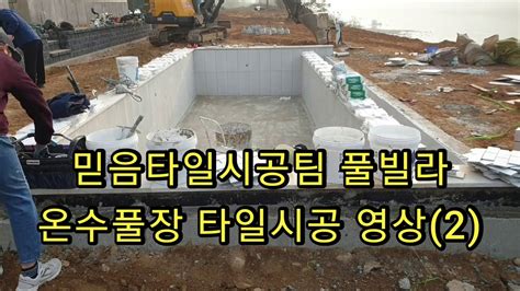 수영장 타일시공 2탄 바닥 모자이크타일 Youtube