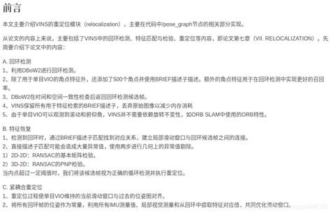 Vins Mono代码解读——回环检测与重定位 Pose Graph Loop Closingvins Mono闭环检测 重定位 Csdn博客