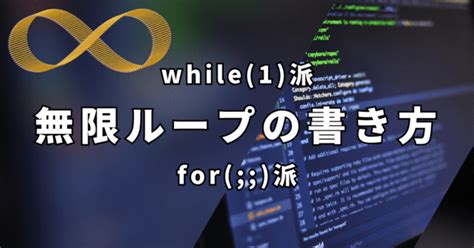 【c言語】while 1 を避けfor を使った無限ループの書き方 C言語が好きかい？