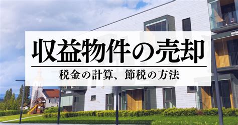収益物件の売却でかかる税金を解説。計算例や節税方法を紹介 Terako