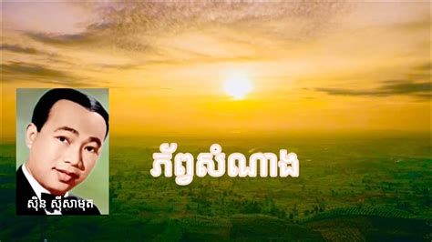 ភ័ព្វសំណាង ស៊ិន ស៊ីសាមុត Youtube