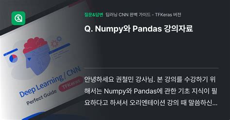 Numpy와 Pandas 강의자료 인프런 커뮤니티 질문and답변