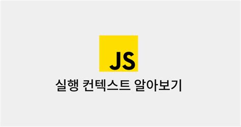 Javascript 실행 컨텍스트