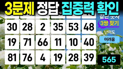 3문제 3개씩 찾으시면 집중력 우수 같은숫자찾기 치매예방퀴즈 치매예방활동 숫자퀴즈 숫자찾기 단어퀴즈 치매테스트