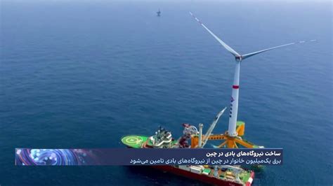 ساخت نیروگاه‌های بادی در چین Youtube