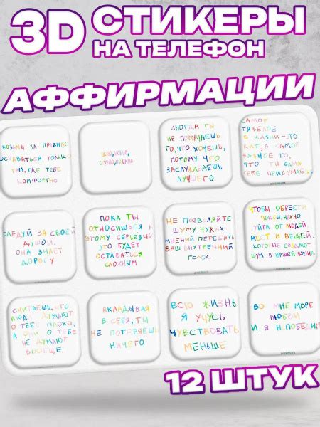 3d стикеры на телефон аффирмации купить на Ozon по низкой цене 2022958548