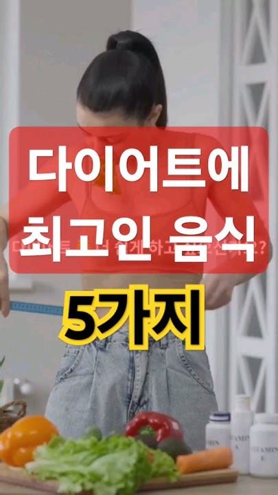 다이어트에 최고인 음식 5가지 마음껏드세요 건강음식추천 50대 중년 이후 필수 건강 관리 비법 Youtube