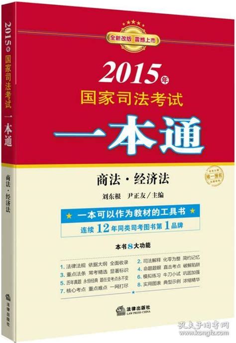 2015年国家司法考试一本通：商法、经济法刘东根、尹正友 编孔夫子旧书网