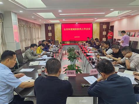 压实责任 强化措施 筑牢防汛安全堤市水务局召开全市河道堤防防汛工作会议
