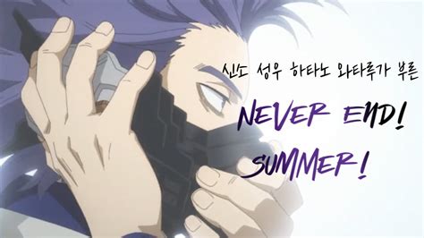 [ 한글자막 ] 나의 히어로 아카데미아 신소 성우 하타노 와타루가 부른 Never End！summer！[ 가사 독음 해석 ] 羽多野渉 Never End